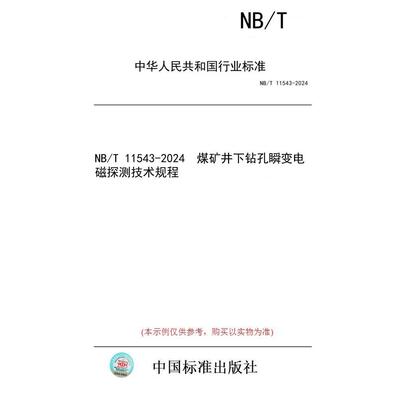 【纸版图书】NB/T 11543-2024  煤矿井下钻孔瞬变电磁探测技术规程