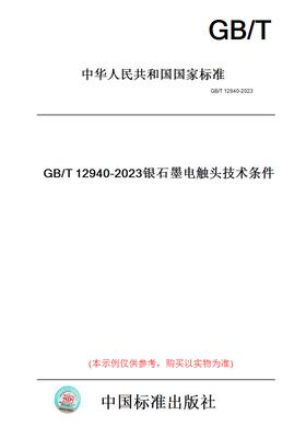 【纸版图书】GB/T12940-2023银石墨电触头技术条件