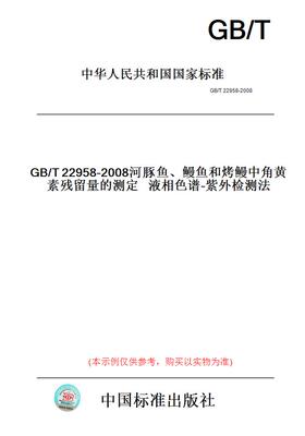 【纸版图书】GB/T22958-2008河豚鱼、鳗鱼和烤鳗中角黄素残留量的测定液相色谱-紫外检测法
