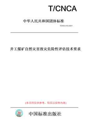 【纸版图书】T/CNCA012-2021井工煤矿自然灾害致灾危险性评估技术要求