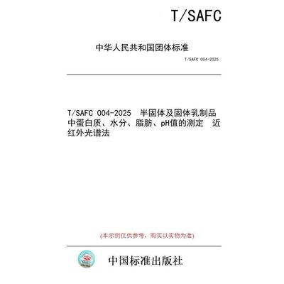 【纸版图书/标准】T/SAFC 004-2025  半固体及固体乳制品中蛋白质、水分、脂肪、pH值的测定  近红外光谱法