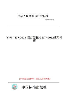 【纸版图书】YY/T1437-2023医疗器械GB/T42062应用指南