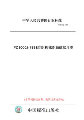 【纸版图书】FZ90002-1991纺织机械织轴螺纹牙型