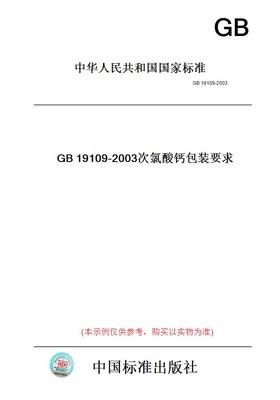 【纸版图书】GB19109-2003次氯酸钙包装要求