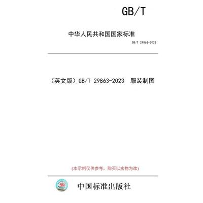 【纸版图书/标准】（英文版）GB/T 29863-2023  服装制图