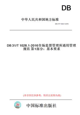 【纸版图书】DB31/T1028.1-2016市场监督管理所通用管理规范第1部分：基本要求