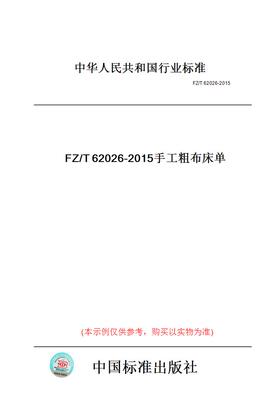 【纸版图书】FZ/T62026-2015手工粗布床单