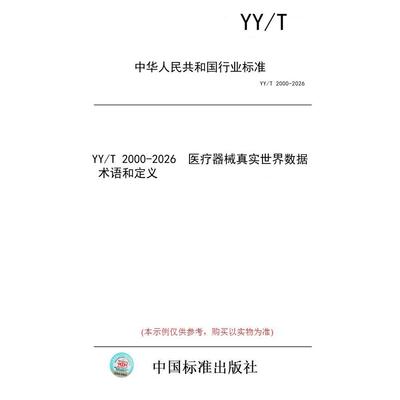 【纸版图书/标准】YY/T 2000-2026  医疗器械真实世界数据 术语和定义