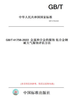 【纸版图书】GB/T41756-2022金属和合金的腐蚀低合金钢耐大气腐蚀评估方法