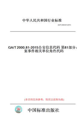 【纸版图书】GA/T2000.81-2015公安信息代码第81部分：案事件相关单位角色代码