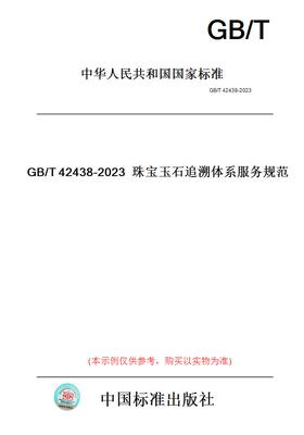 【纸版图书】GB/T42438-2023珠宝玉石追溯体系服务规范