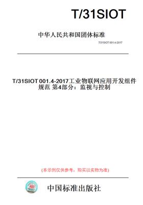 【纸版图书】T/31SIOT001.4-2017工业物联网应用开发组件规范第4部分：监视与控制