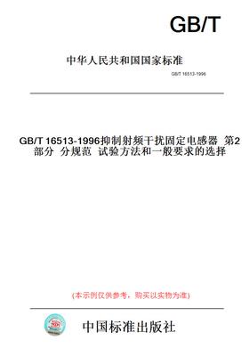 【纸版图书】GB/T16513-1996抑制射频干扰固定电感器第2部分分规范试验方法和一般要求的选择