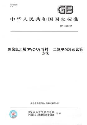 【纸版图书】GB/T 13526-2007硬聚氯乙烯(PVC-U) 管材     二氯甲烷浸渍试验方法