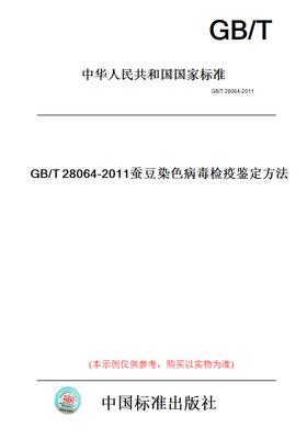 【纸版图书】GB/T28064-2011蚕豆染色病毒检疫鉴定方法