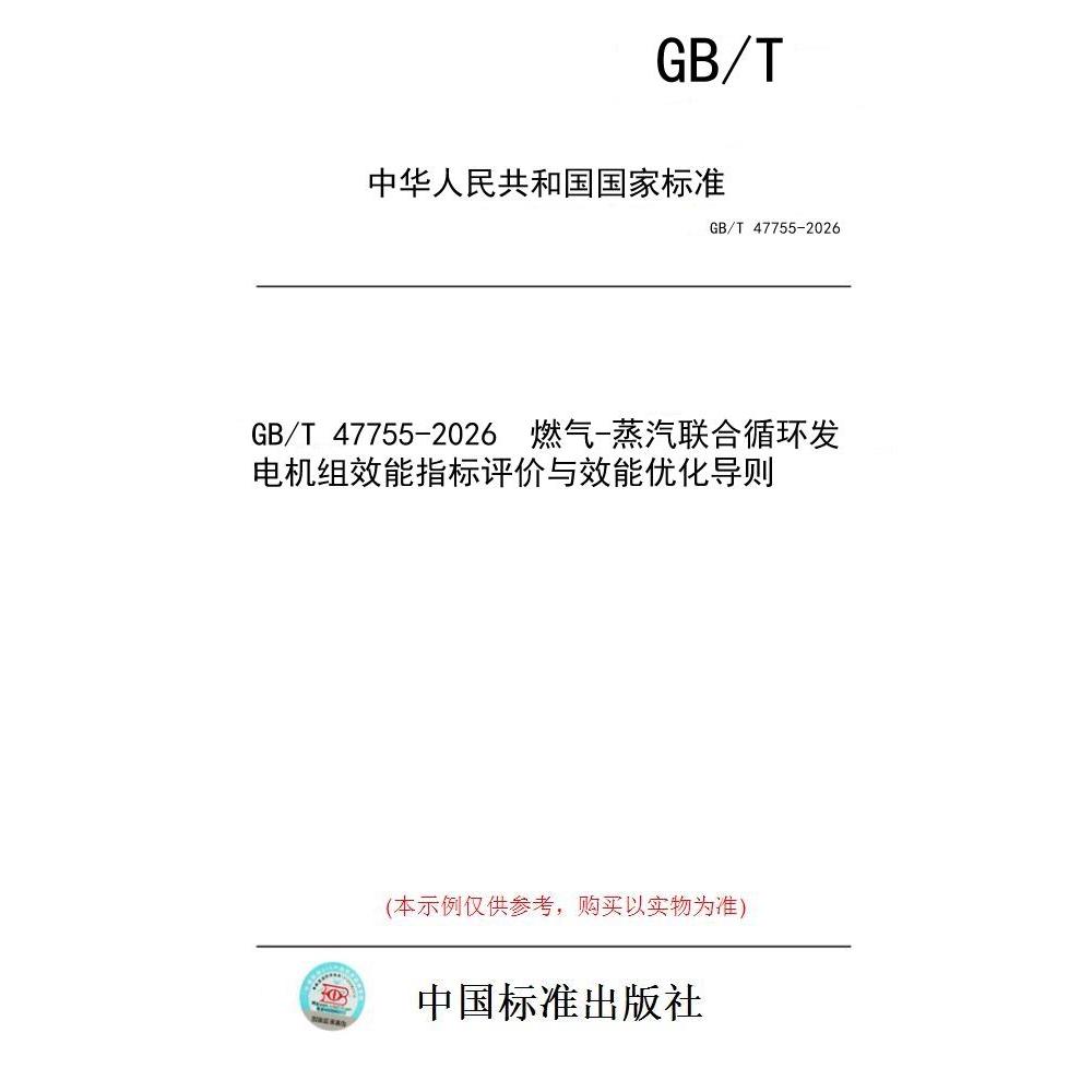 【纸版图书/标准】GB/T 47755-2026 燃气-蒸汽联合循环发电机组效能指标评价与效能优化导则