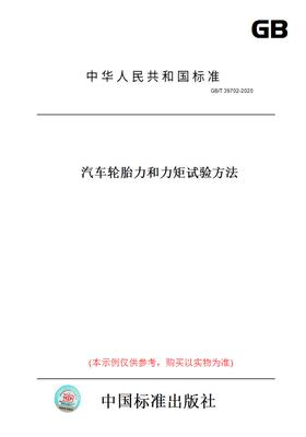 【纸版图书】GB/T39702-2020汽车轮胎力和力矩试验方法