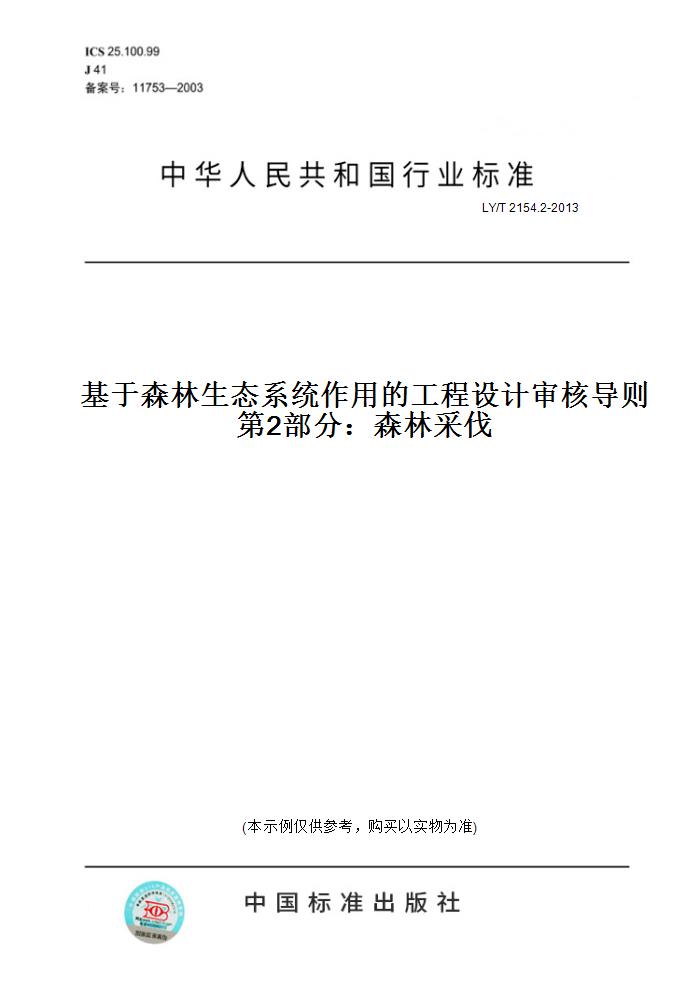 【纸版图书】LY/T 2154.2-2013基于森林生态系统作用的工程设计审核导则 第2部分:森林采伐