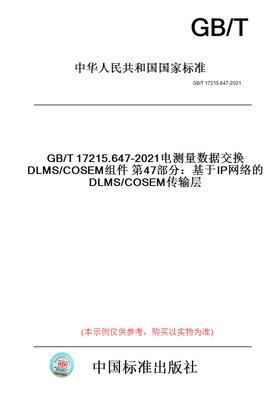 【纸版图书】GB/T17215.647-2021电测量数据交换DLMS/COSEM组件第47部分：基于IP网络的DLMS/COSEM传输层
