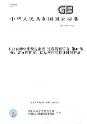 【纸版图书】GB/T 20719.43-2010工业自动化系统与集成  过程规范语言  第43部分：定义性扩展：活动次序和持续时间扩展