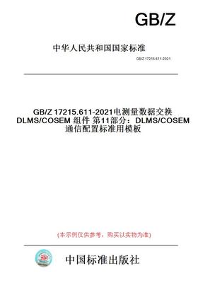 【纸版图书】GB/Z17215.611-2021电测量数据交换DLMS/COSEM组件第11部分：DLMS/COSEM通信配置标准用模板
