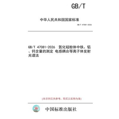 【纸版图书/标准】GB/T 47081-2026  氮化硅粉体中铁、铝、钙含量的测定 电感耦合等离子体发射光谱法