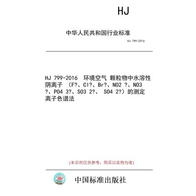 【纸版图书/标准】HJ 799-2016  环境空气 颗粒物中水溶性阴离子 （F?、Cl?、Br?、NO2 ?、NO3 ?、PO4 3?、SO3 2?、 SO4 2?）的测