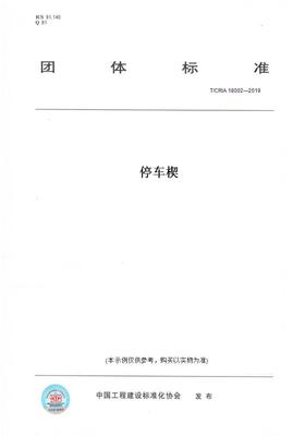 【纸版图书】T/CRIA 18002—2019停车楔