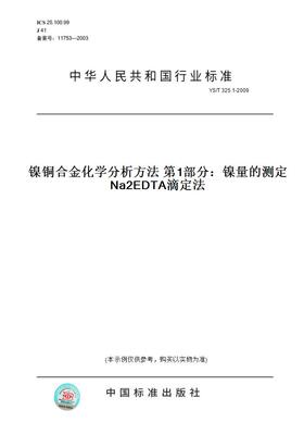 【纸版图书】YS/T 325.1-2009镍铜合金化学分析方法 第1部分：镍量的测定 Na2EDTA滴定法