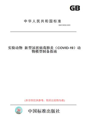 【纸版图书】GB/Z39502-2020实验动物新型冠状病毒肺炎（COVID-19）动物模型制备指南