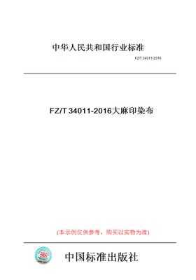 【纸版图书】FZ/T34011-2016大麻印染布