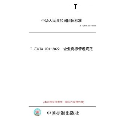 【纸版图书/标准】T /CNTA 001-2022  企业商标管理规范