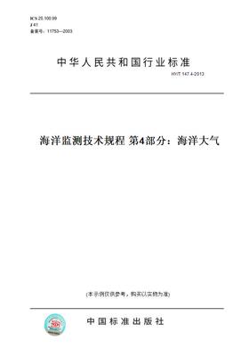 【纸版图书】HY/T 147.4-2013海洋监测技术规程 第4部分：海洋大气