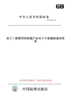 【纸版图书】GB/T 39744-2021基于三维模型的机械产品电子手册编制通用要求