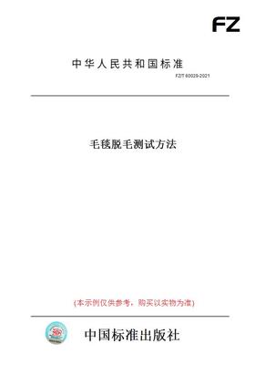 【纸版图书】FZ/T 60029-2021毛毯脱毛测试方法
