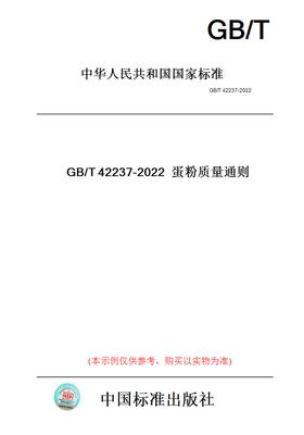 【纸版图书】GB/T42237-2022蛋粉质量通则