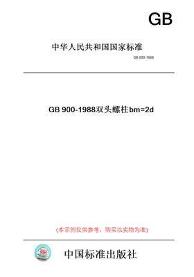 【纸版图书】GB900-1988双头螺柱bm=2d