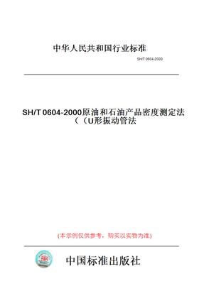 【纸版图书】SH/T0604-2000原油和石油产品密度测定法（U形振动管法）