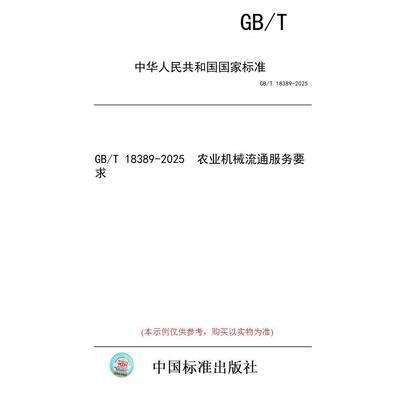 【纸版图书/标准】GB/T 18389-2025  农业机械流通服务要求
