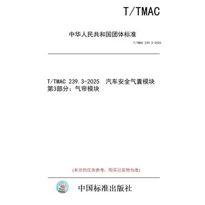 【纸版图书/标准】T/TMAC 239.3-2025  汽车安全气囊模块 第3部分：气帘模块