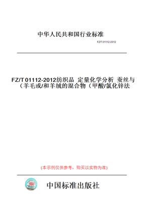 【纸版图书】FZ/T01112-2012纺织品定量化学分析蚕丝与羊毛或/和羊绒的混合物（甲酸/氯化锌法）
