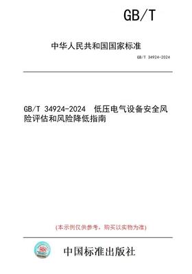 【纸版图书】GB/T 34924-2024  低压电气设备安全风险评估和风险降低指南