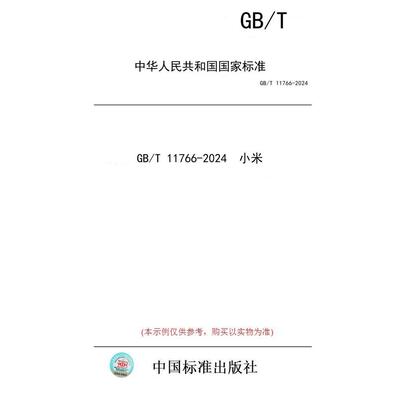 【纸版图书】GB/T 11766-2024  小米