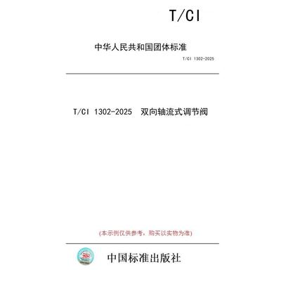 【纸版图书/标准】T/CI 1302-2025  双向轴流式调节阀