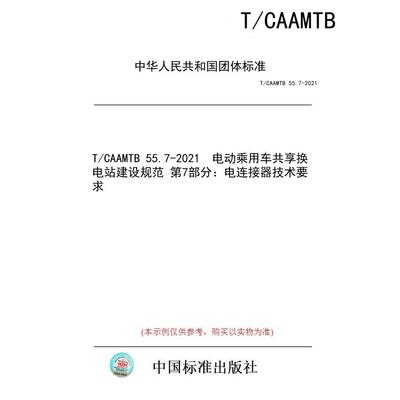【纸版图书/标准】T/CAAMTB 55.7-2021  电动乘用车共享换电站建设规范 第7部分：电连接器技术要求