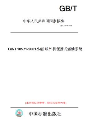 【纸版图书】GB/T18571-2001小艇舷外机便携式燃油系统