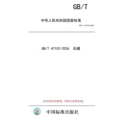 【纸版图书/标准】GB/T 47152-2026  石榴