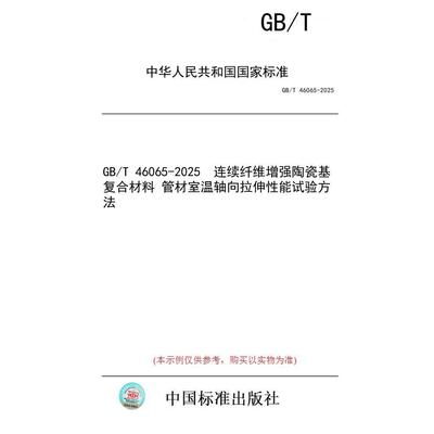 【纸版图书/标准】GB/T 46065-2025  连续纤维增强陶瓷基复合材料 管材室温轴向拉伸性能试验方法