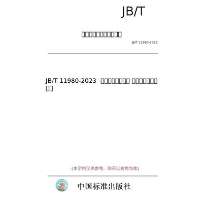 【纸版图书/标准】JB/T 11980-2023  农林拖拉机和机械 起动机特性试验方法