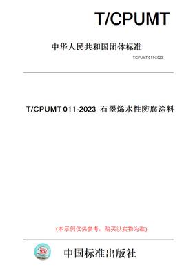 【纸版图书】T/CPUMT011-2023石墨烯水性防腐涂料